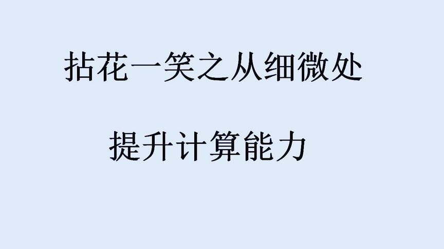 拈花一笑之从细微处提升计算能力 第4课时 熟记1到20的平方立方和四...