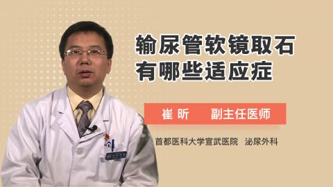 输尿管软镜取石有哪些适应症
