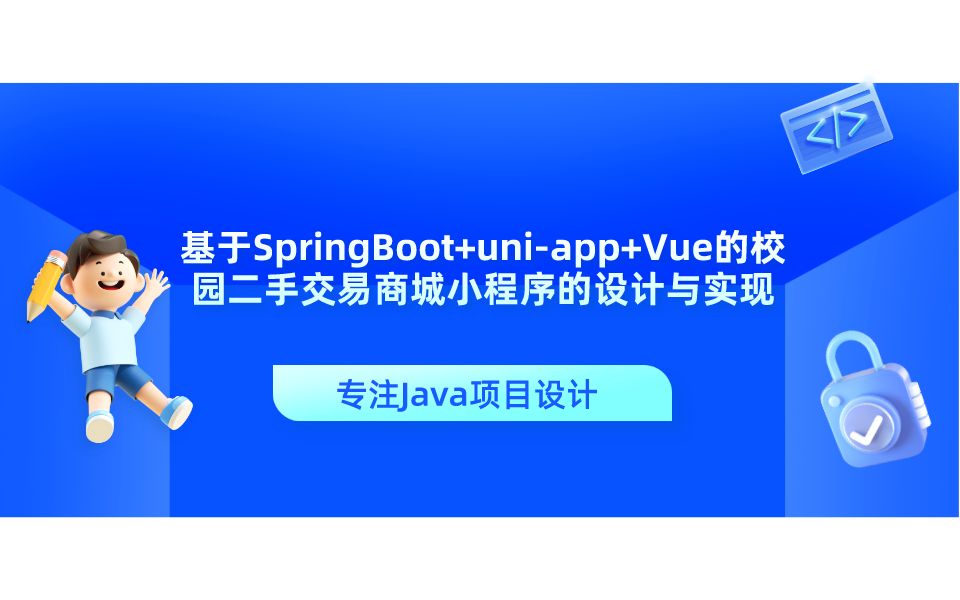 基于SpringBoot+Uniapp的微信小程序二手购物商城