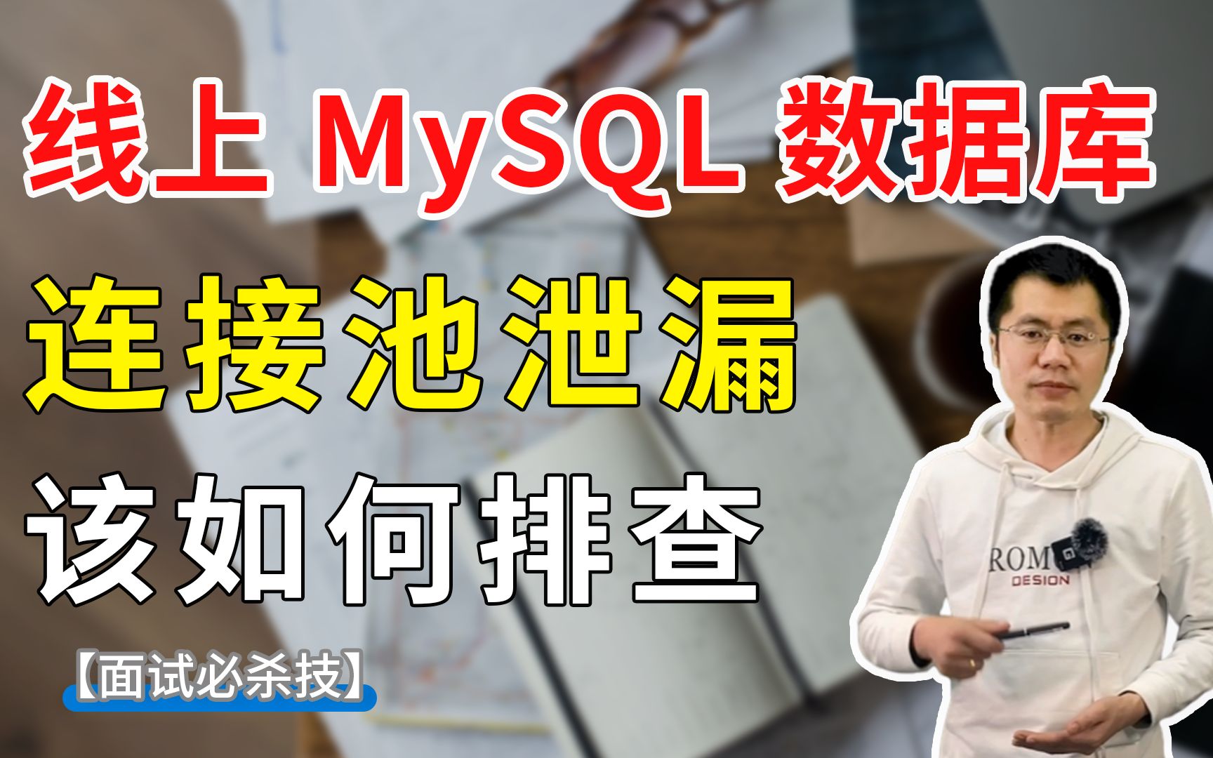 【Java面试】面试拦路虎场景题:线上MySQL数据库连接池泄漏,该如何...