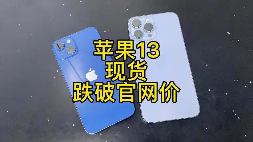 苹果13已经跌破官网价,二手13便宜大几百