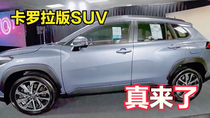 卡罗拉版SUV正式诞生,看着比CRV高端,全系1.8动力,年内上市!