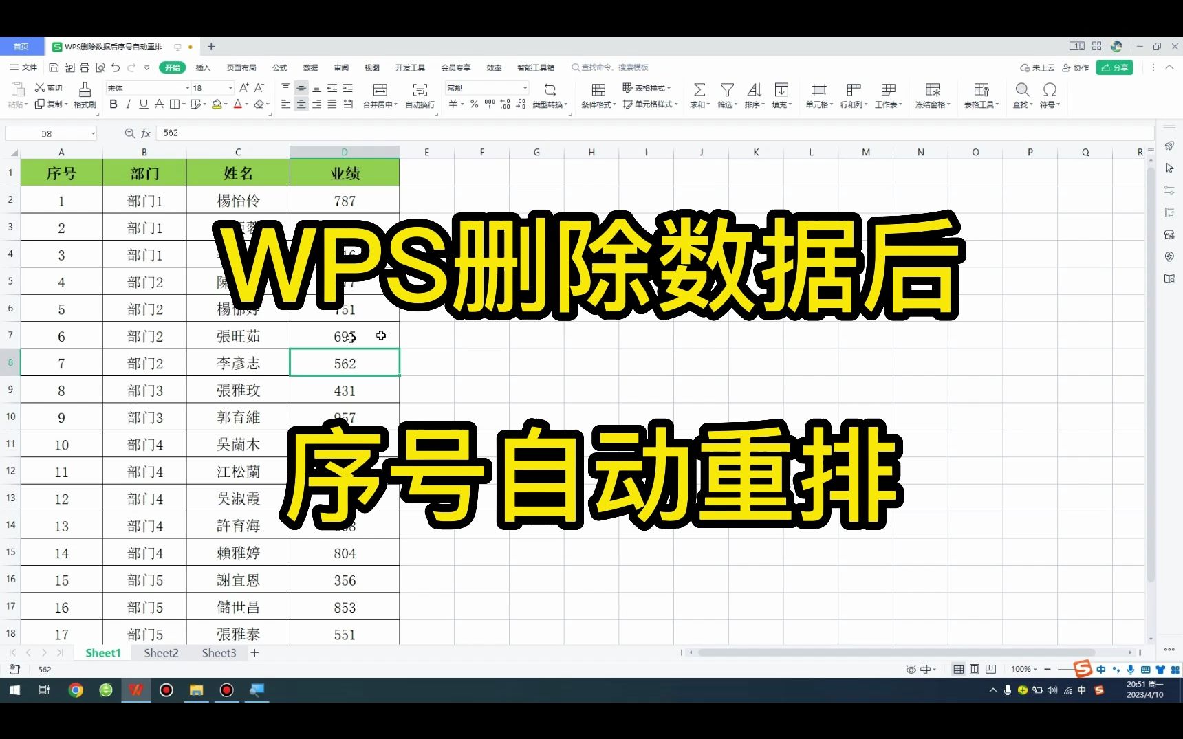 WPS删除数据后序号自动重排