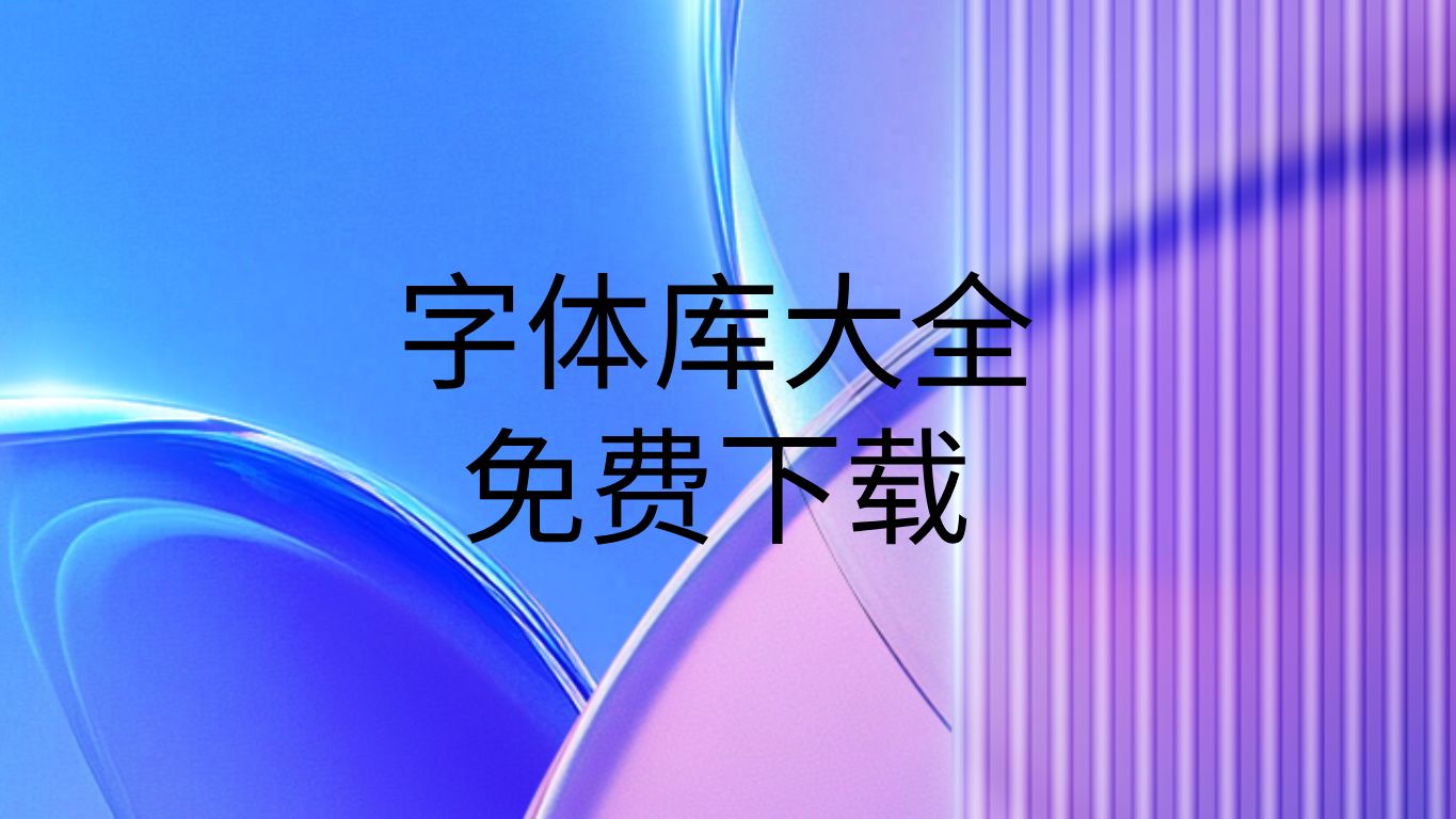 字体大全免费使用字体下载免费cad字体库放在哪里