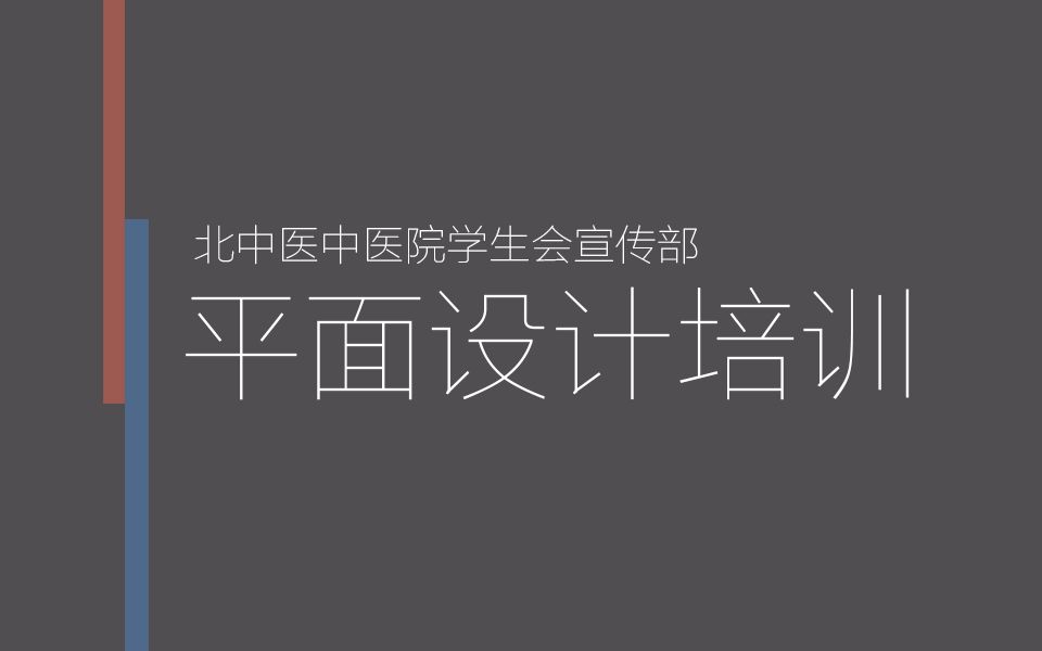 【院會培訓2nd】四大設計原則中的對比和重複及PS基本功能