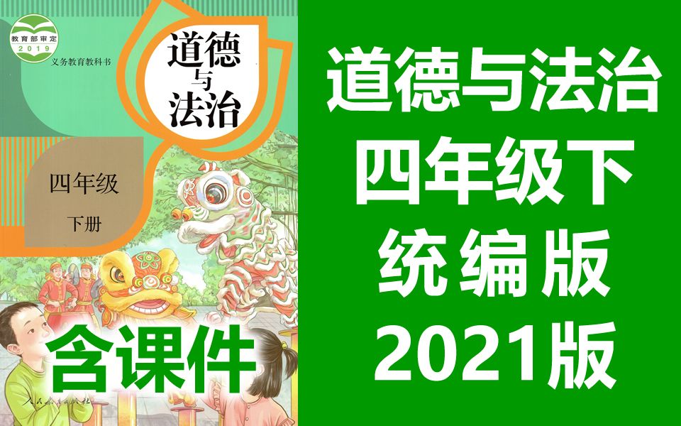 道德与法治 四年级下册 人教版 2021新版 小学四年级道德与法治下册 ...