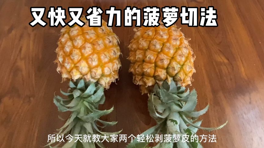 用了这个方法原来菠萝这么容易剥皮,不用削皮挖眼,既省时又省力
