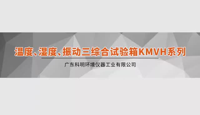 【科明】三综合试验箱KMVH系列视频介绍