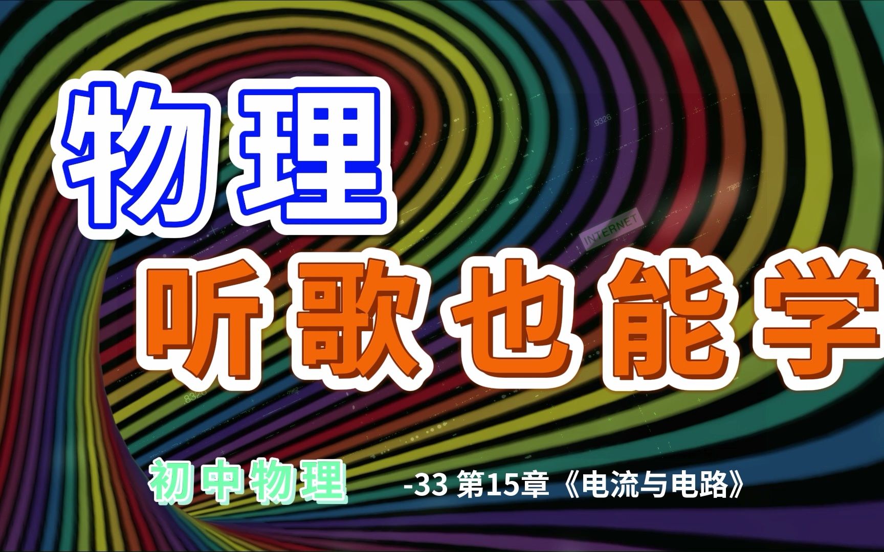 听歌学习法-《电流与电路》