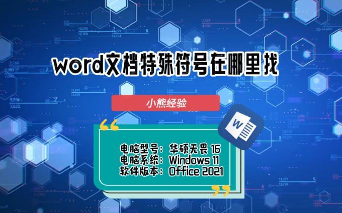 word文档特殊符号在哪里找