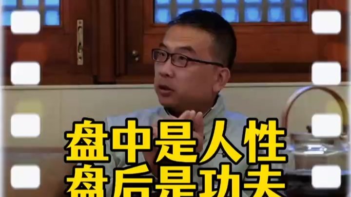 炒股盘中是人性,盘后是功夫。