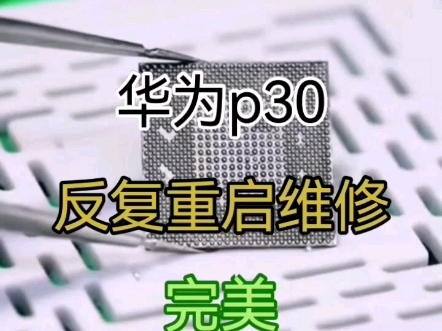 华为p30反复重启,不进系统维修全过程修复.