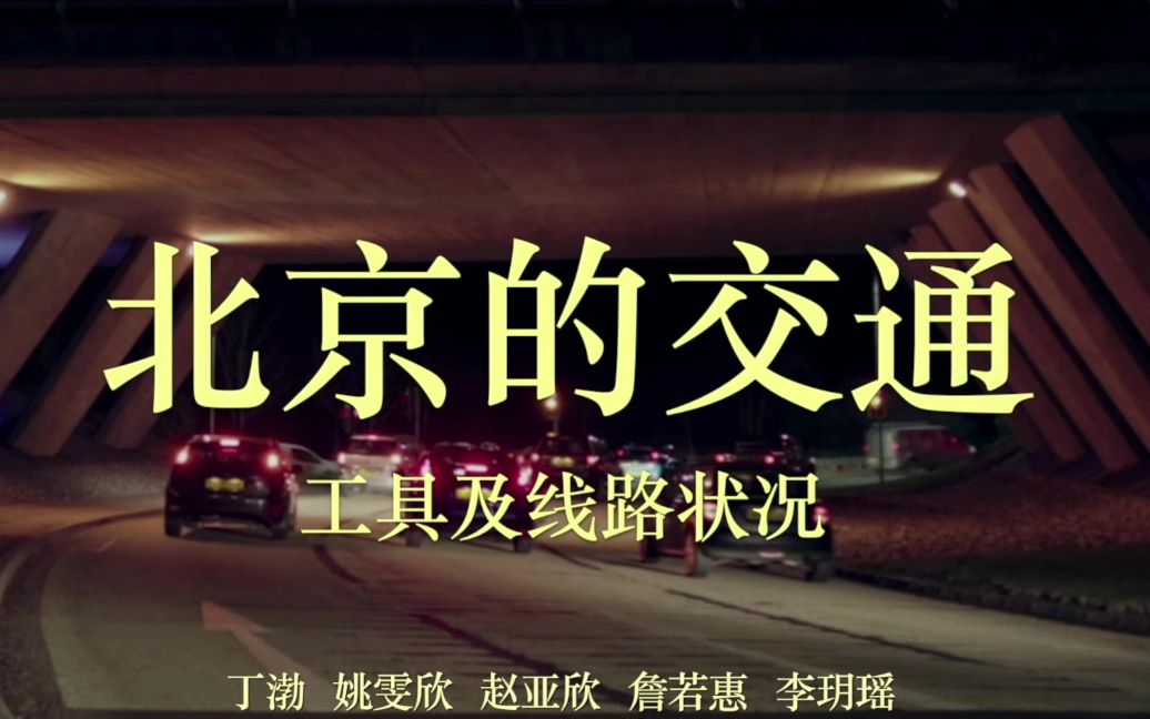 改革开放前后北京交通的变革