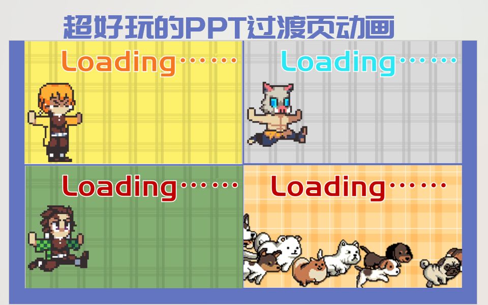 PPT73:超好玩的PPT过渡页动画,1分钟学会!