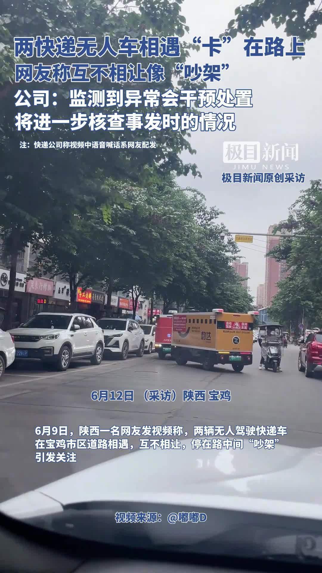 宝鸡两辆快递无人车闹市互不相让,网友称像“吵架”,公司:监测到异常...