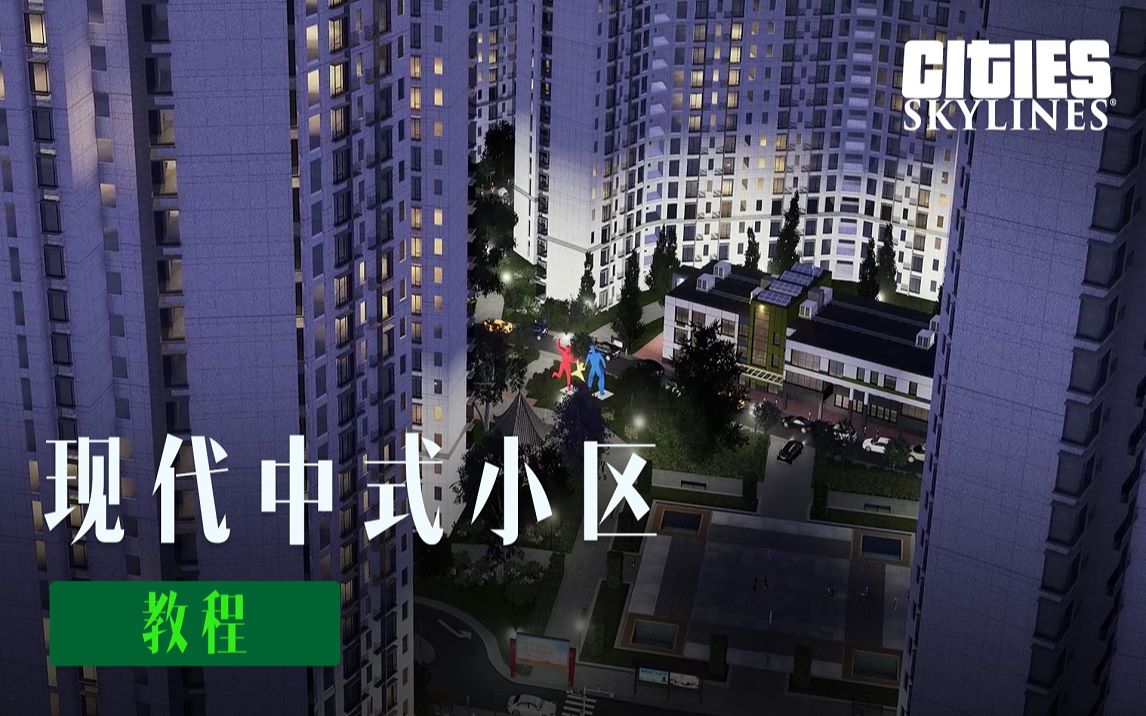 《城市:天际线》教程——现代中式小区