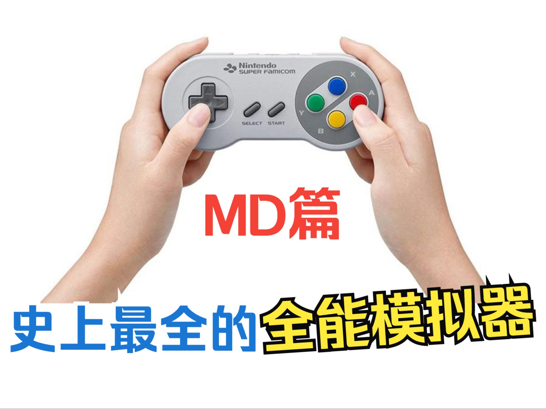 史上最全的 PC全能模拟器 MD篇
