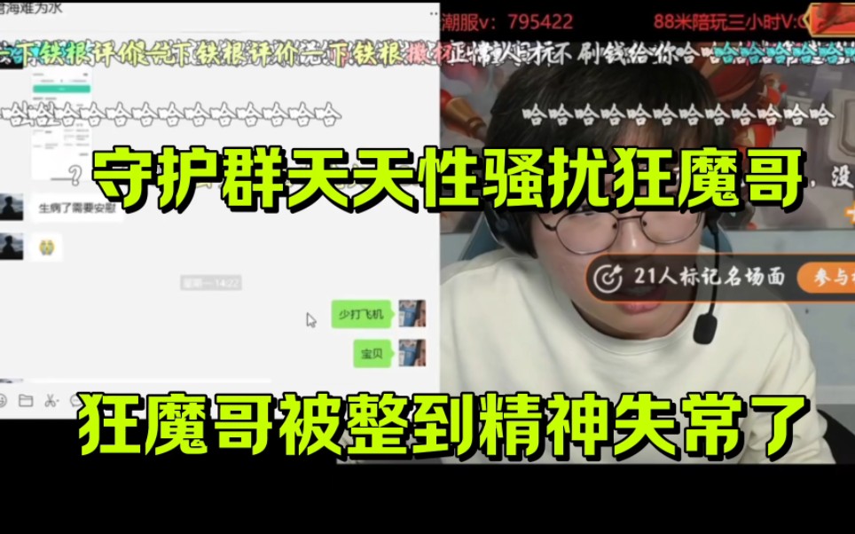 守护群天天骚扰狂魔哥, 狂魔哥被整到精神失常了。