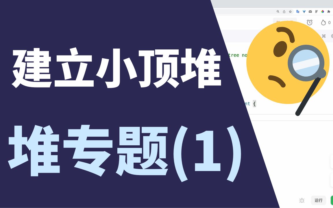 LeetCode|如何建立一个堆|大顶堆|小顶堆|必会