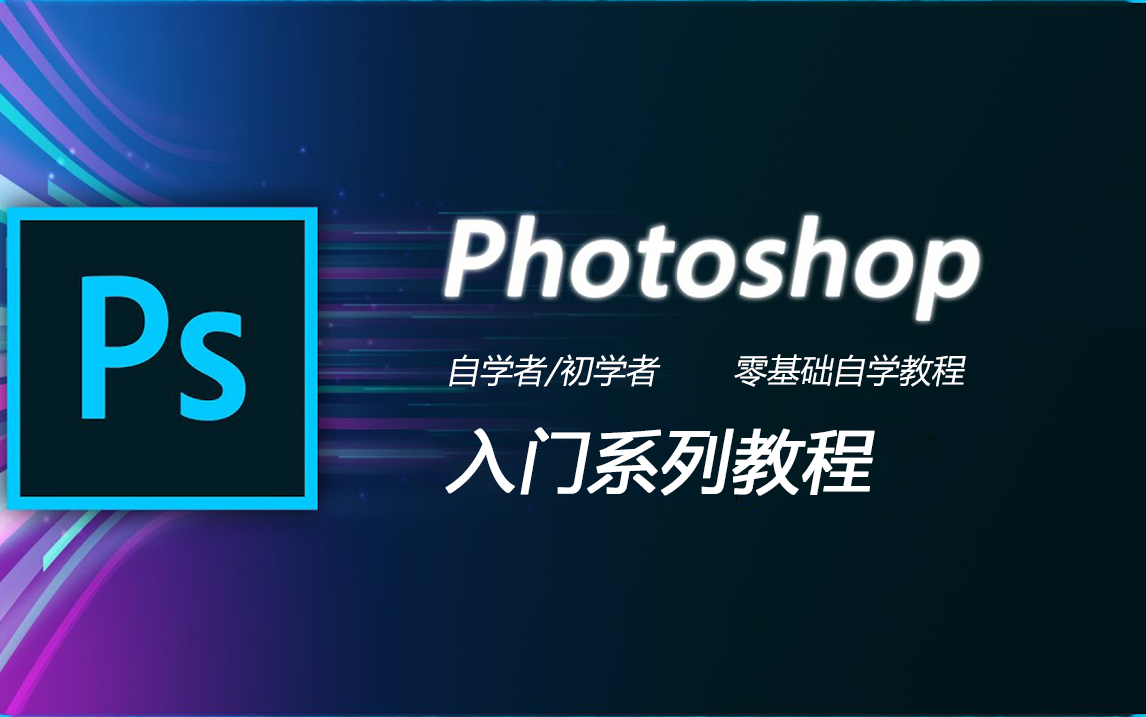 【photoshop基础教学】零基础学习PS,跟着我学就对了 (更新中3P)
