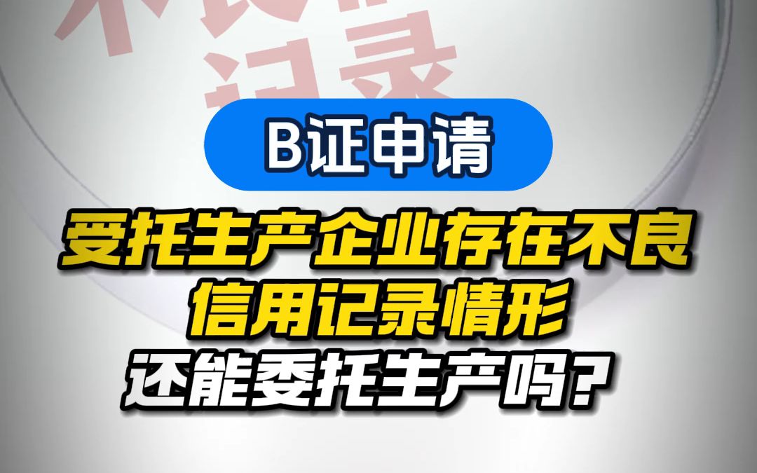 B证申请受托生产企业存在不良信用记录情形,还能委托生产吗?