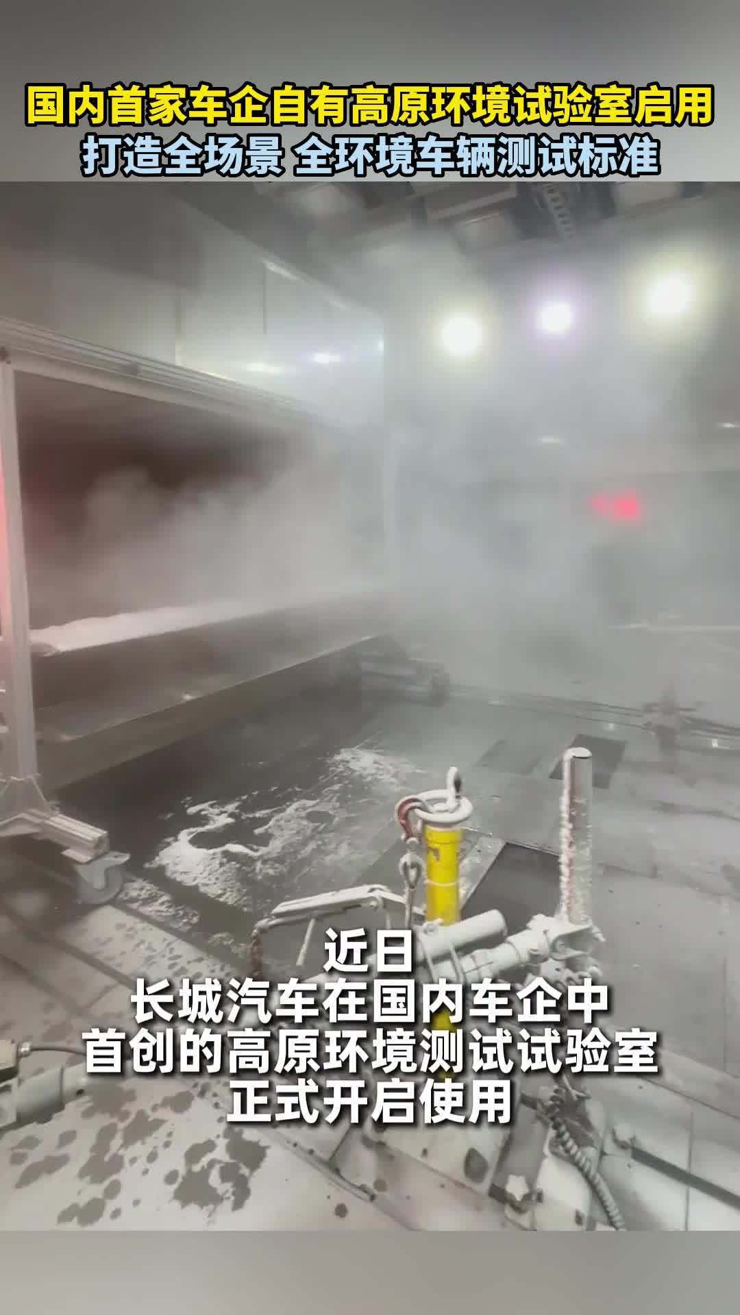 首家车企自有高原环境试验室启用打造全场景全环境车辆测试标准