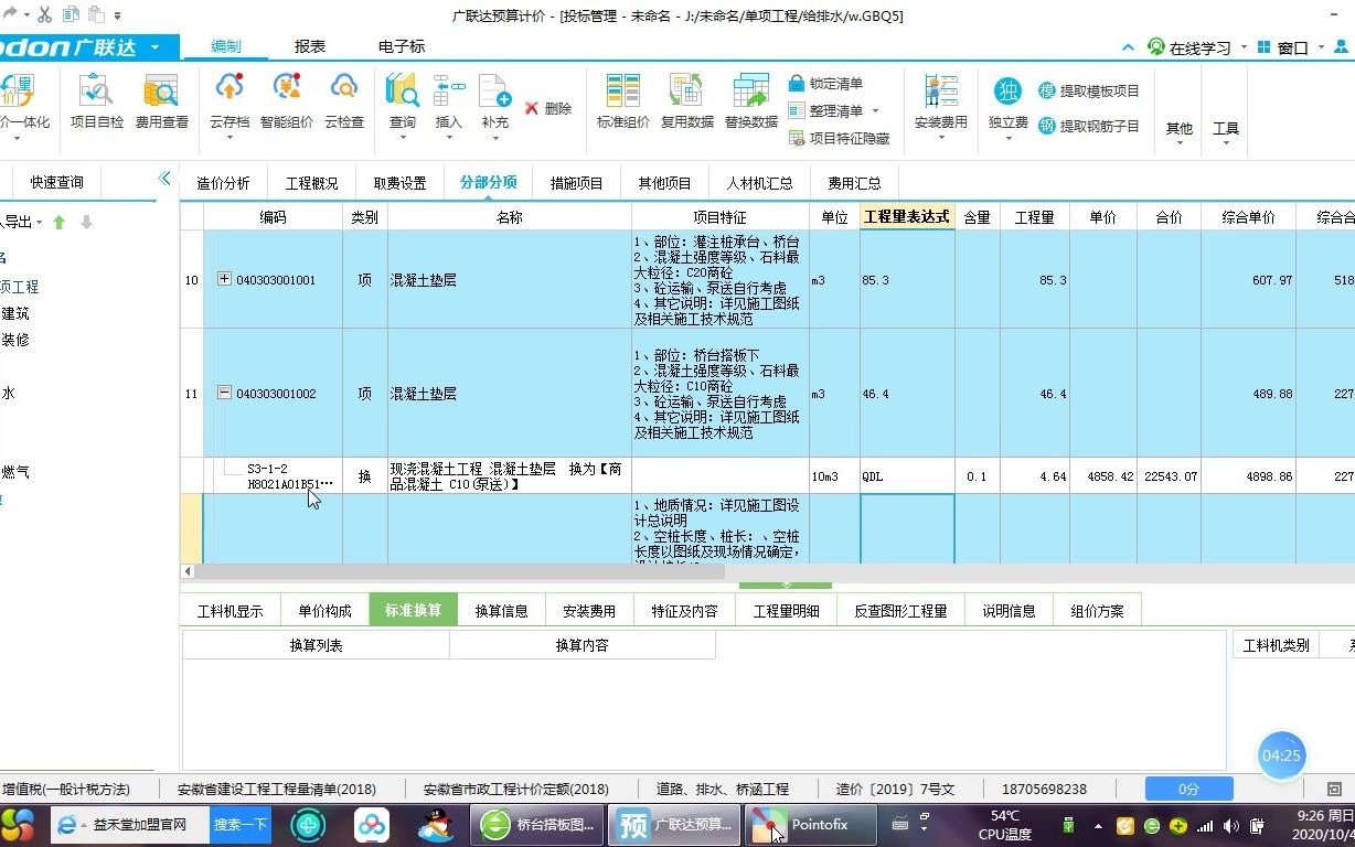 市政工程清单工程量组价:混凝土垫层组价2