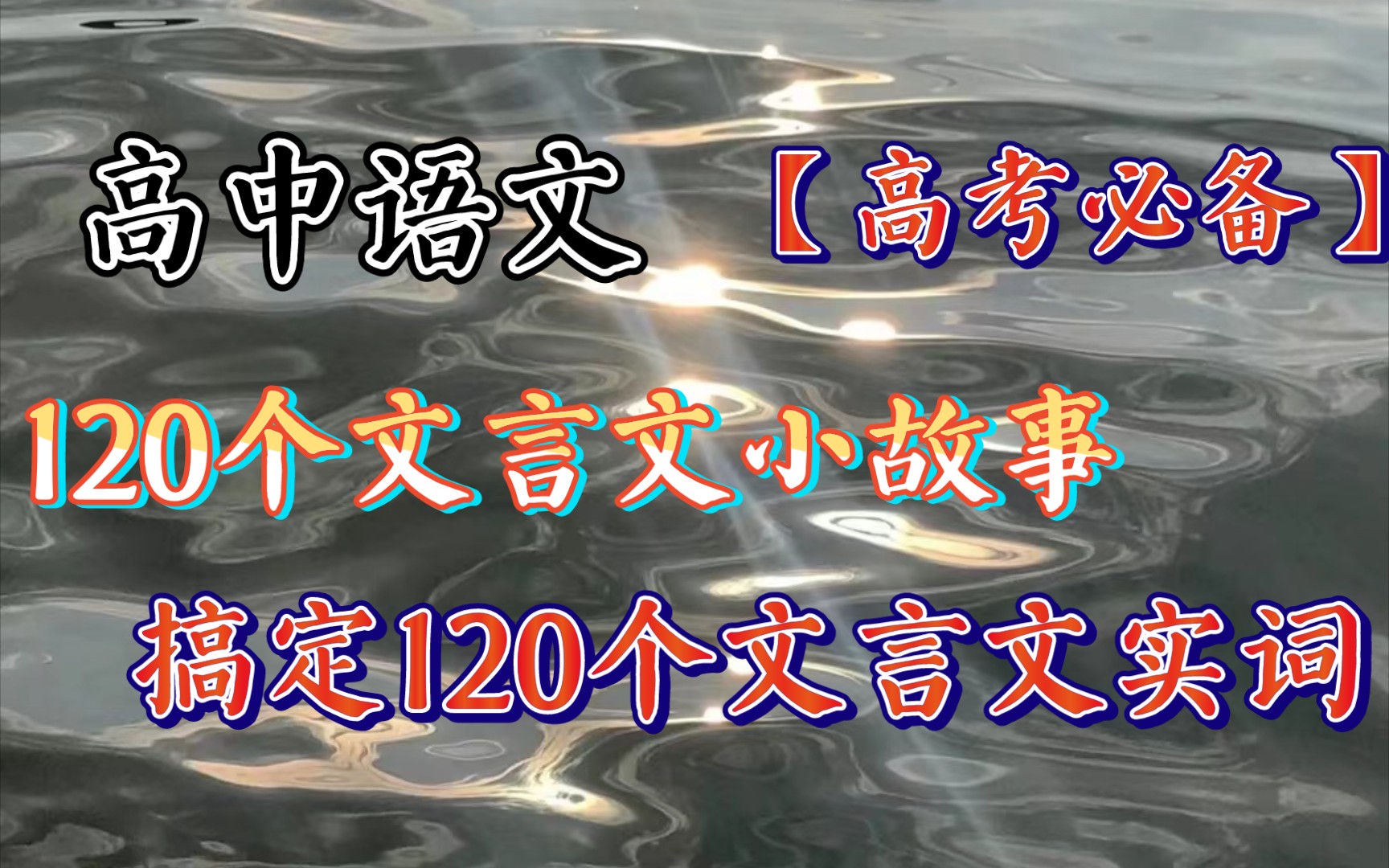 《高中语文》120个文言文小故事带你学会120个文言实词ߒ