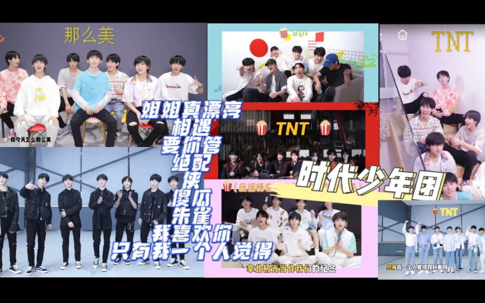 【时代少年团】歌曲「应援法」合集