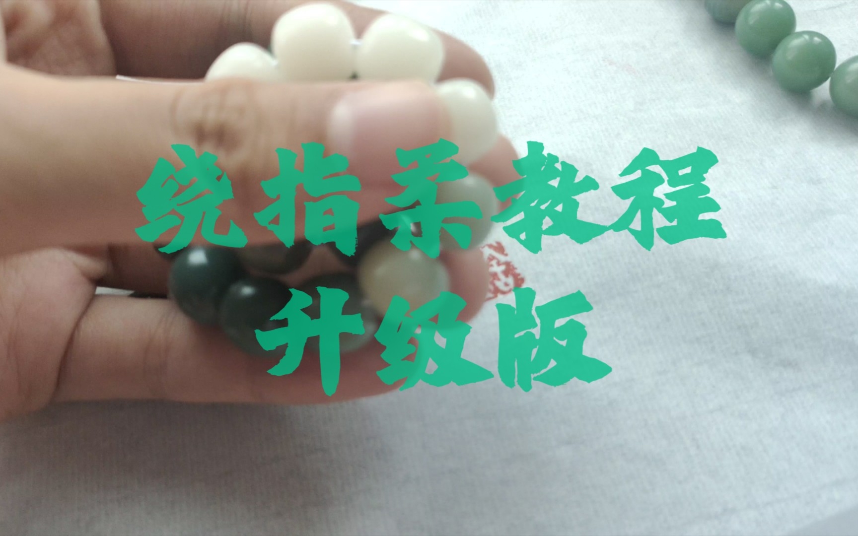 绕指柔教程升级版(包括老珠形和大尺寸珠子)