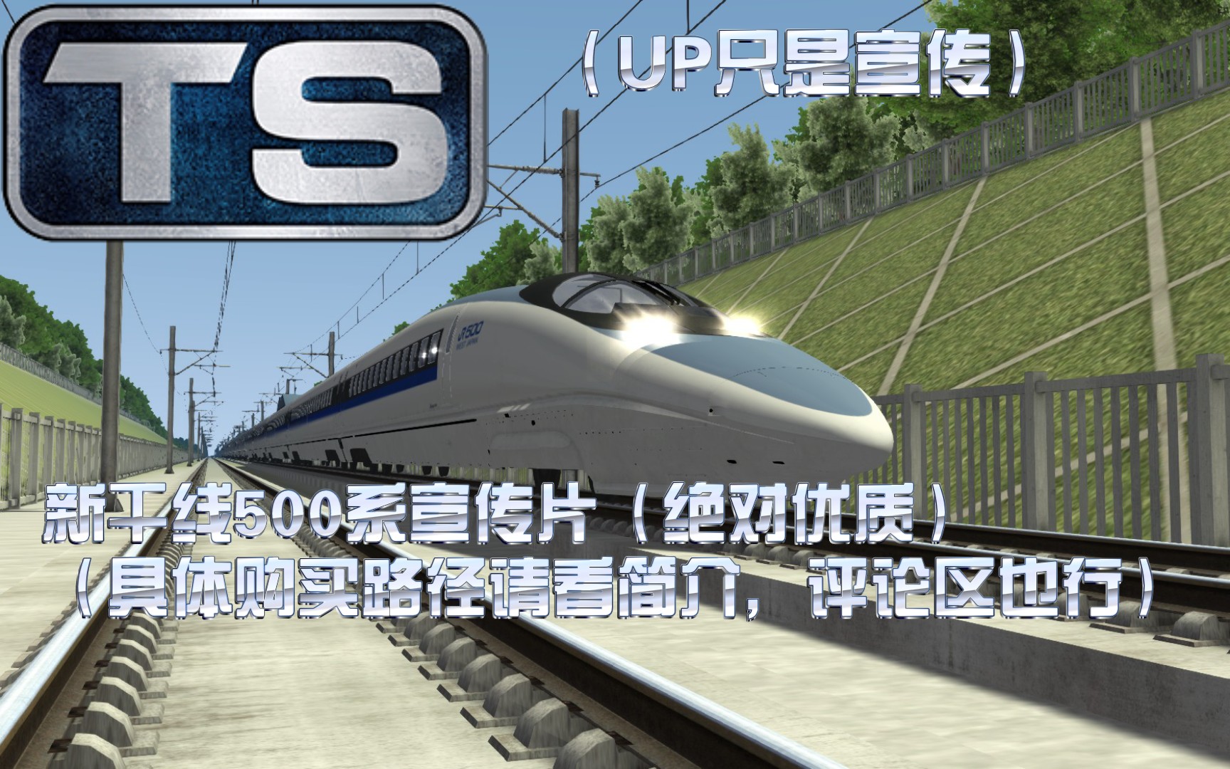 【TSC模组宣传】新幹線500系动车组——现已入经典模拟火车
