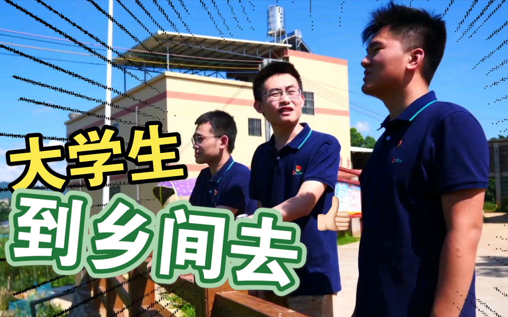 【励志】大学生的扶贫日记～广东省河源市超田村第一书记助理的励志...