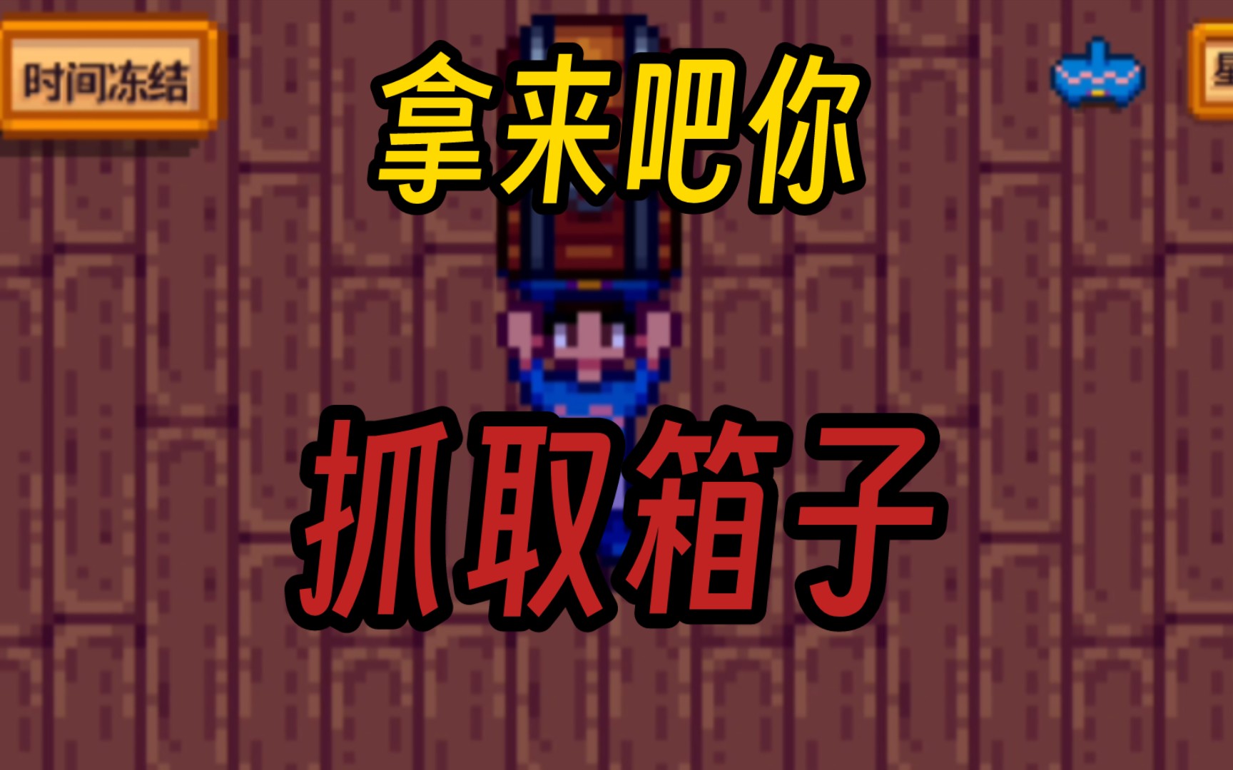 [星露谷物语]1.5.6手机pc双端mod推荐:抓取箱子