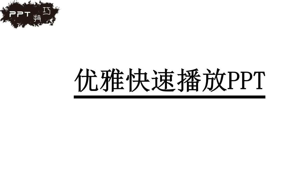 【PPT】优雅快速的放映PPT/快捷键/演示者视图