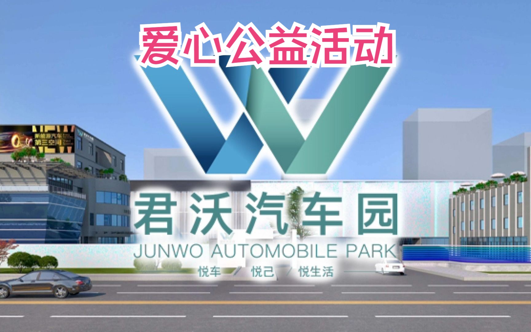 君沃汽车园 启航绿色使命 · 践行低碳环保 君先行&爱洒人间公益主题...