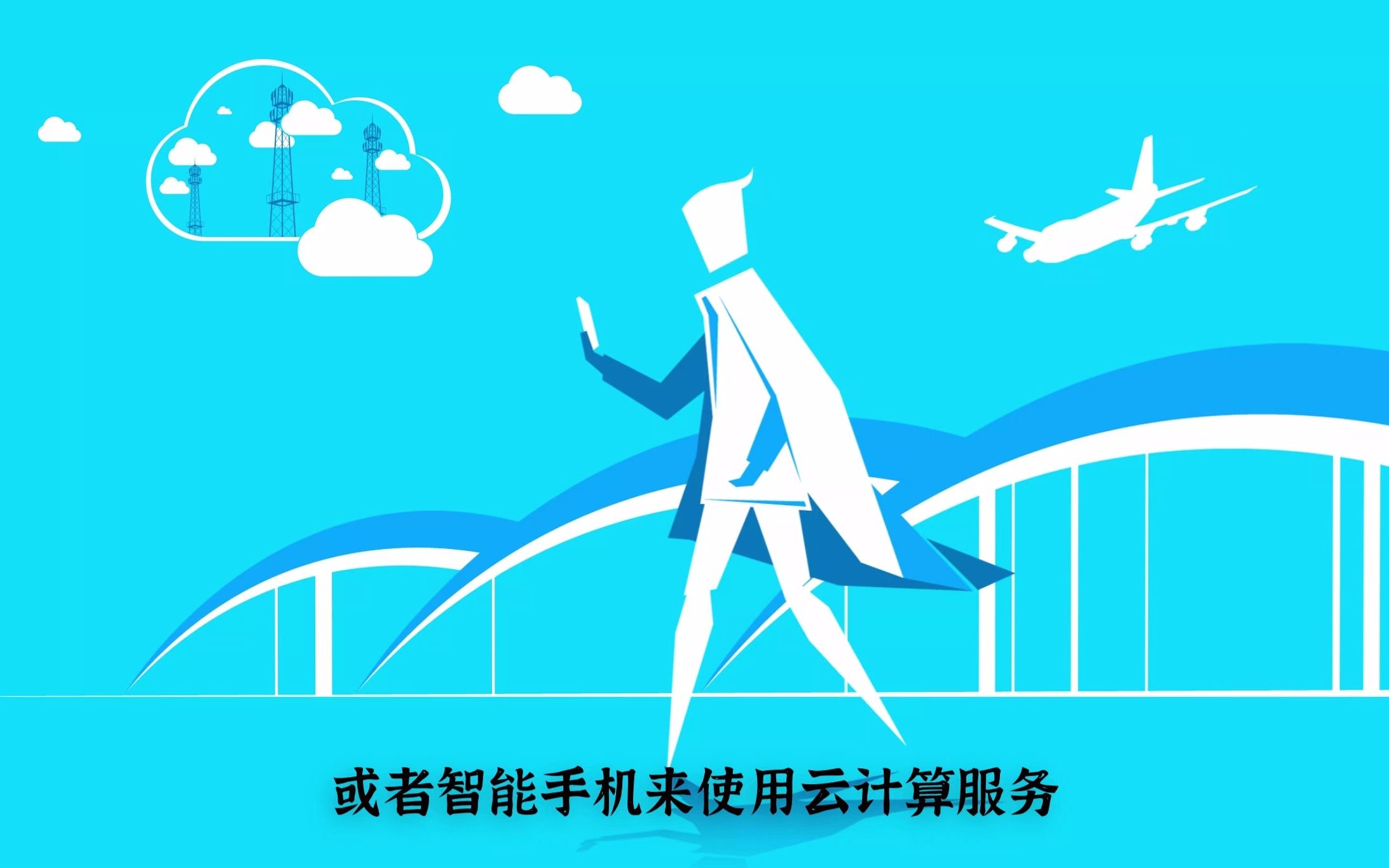 什么是云计算?云计算服务就在我们身边!