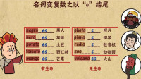 13名词变复数之“以o”结尾