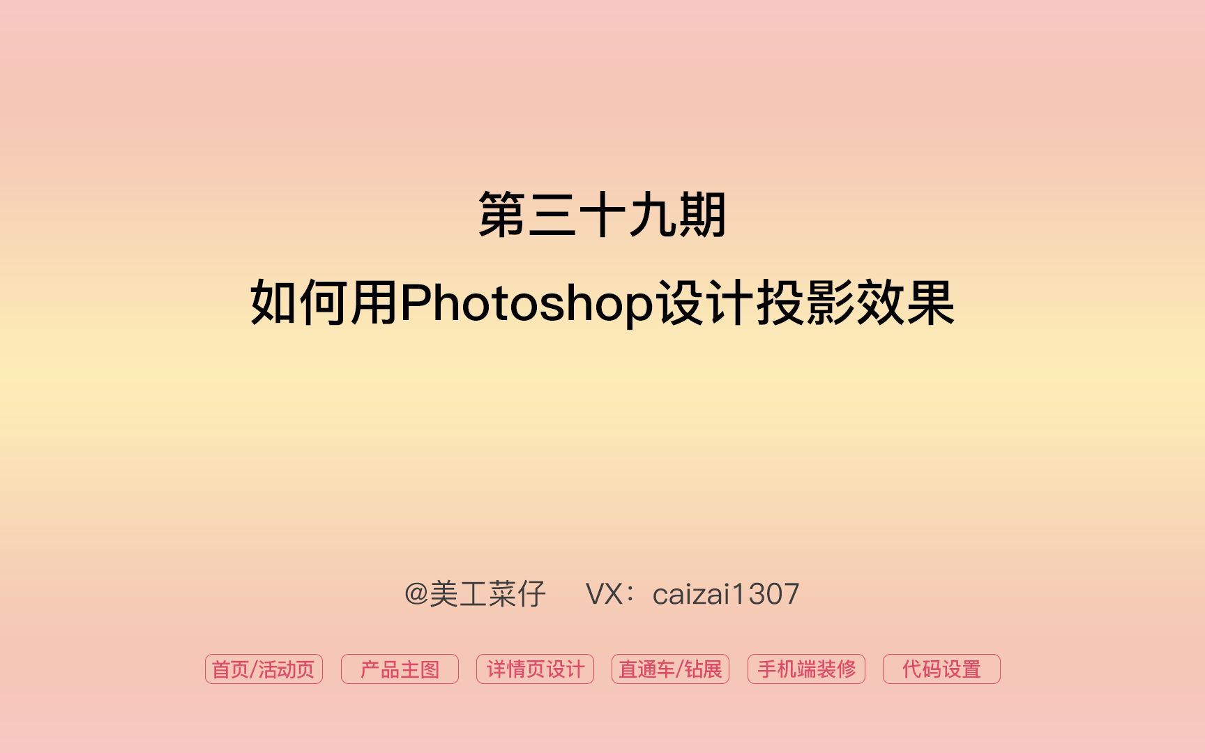 【第三十九期】Photoshop投影效果