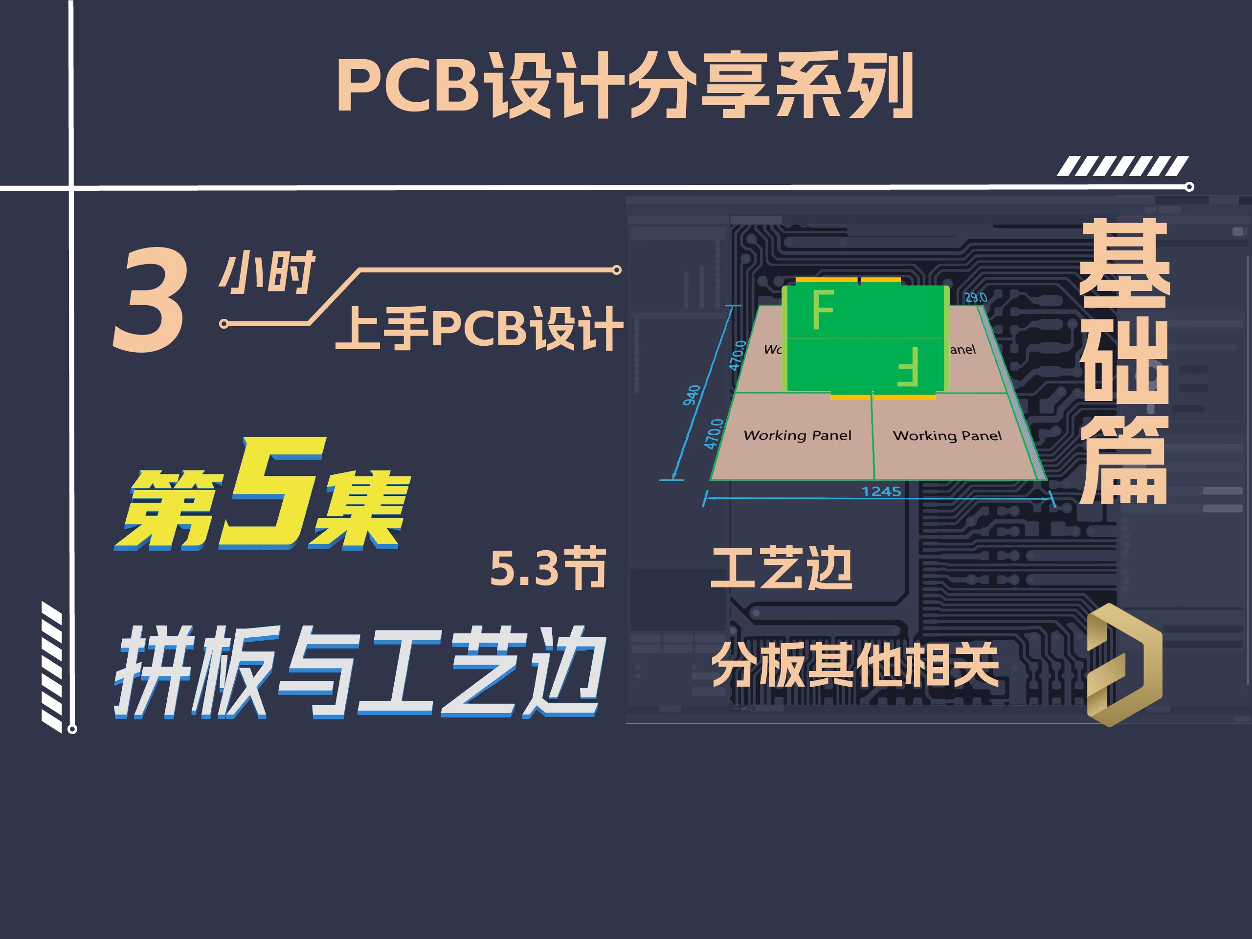 拼板与工艺边3 | 3小时上手PCB设计!基础篇|第5集