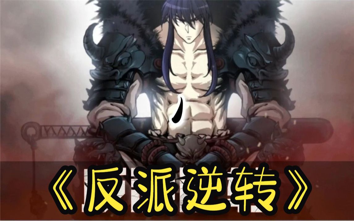 一口气看完一部漫画!《反派逆转》!一次性看到最新章!六世为魔,号称...