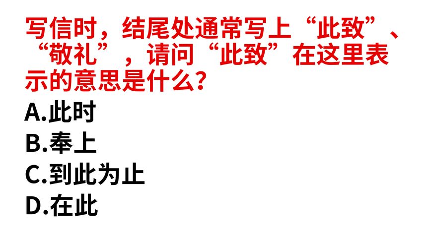 写信时,“此致,敬礼”的“此致”是什么意思?好多人不知道