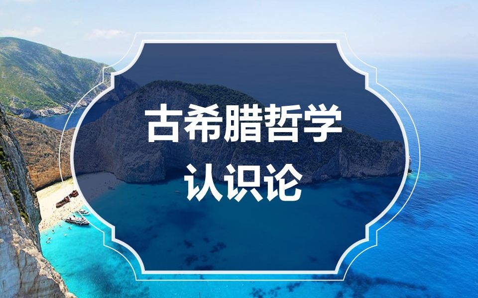 ...6】世界是真实存在的吗?缸中之脑与他心知·古希腊哲学·认识论(上)