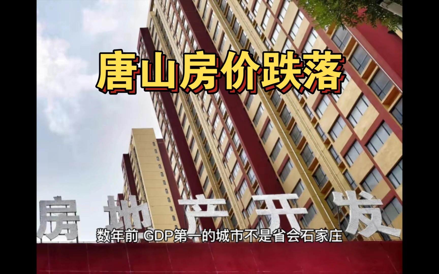 唐山房价暴跌,巅峰时期2万每平方,负面消息叠加投资环境恶劣。