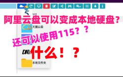 教你如何吧 阿里云盘变成本地硬盘