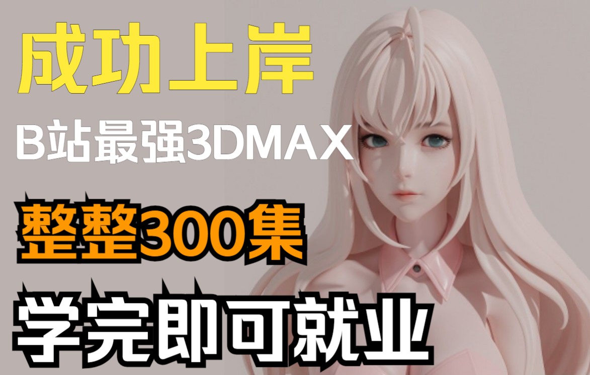 ...花3W买的3dmax教程全套,全部分享给大家,3D建模零基础建模教学...