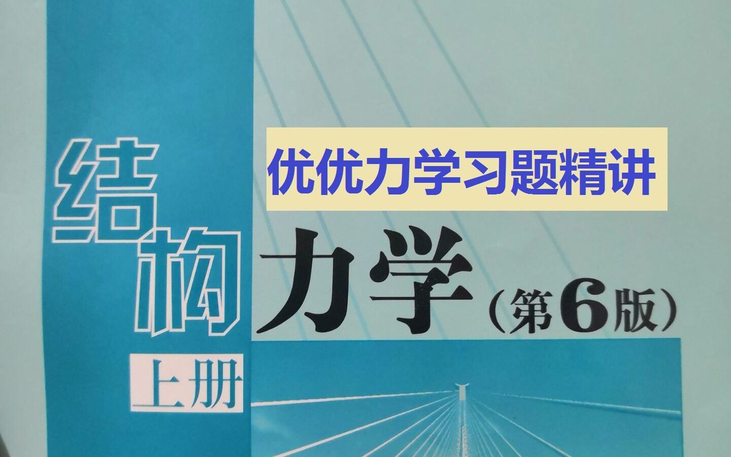 【优优力学】结构力学矩阵位移法解连续梁