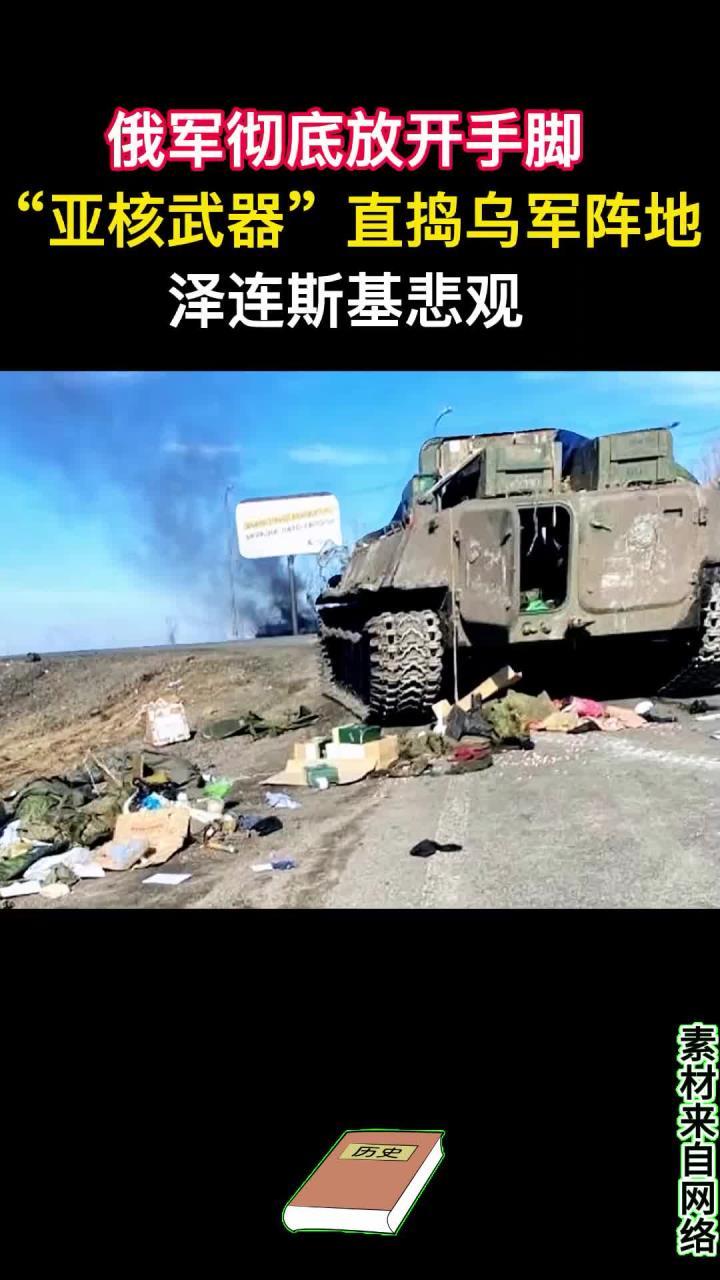 俄军彻底放开手脚,"亚核武器"直捣乌军阵地,泽连斯基悲观