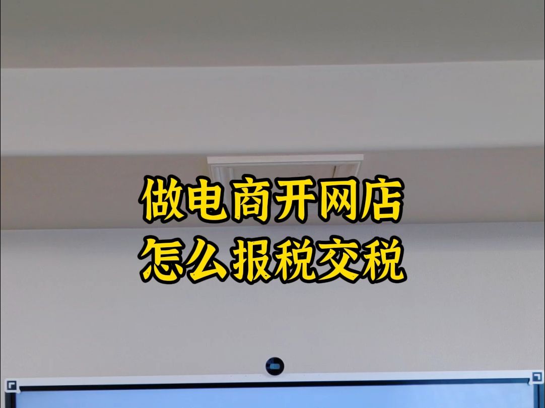 做电商开网店怎么报税交税
