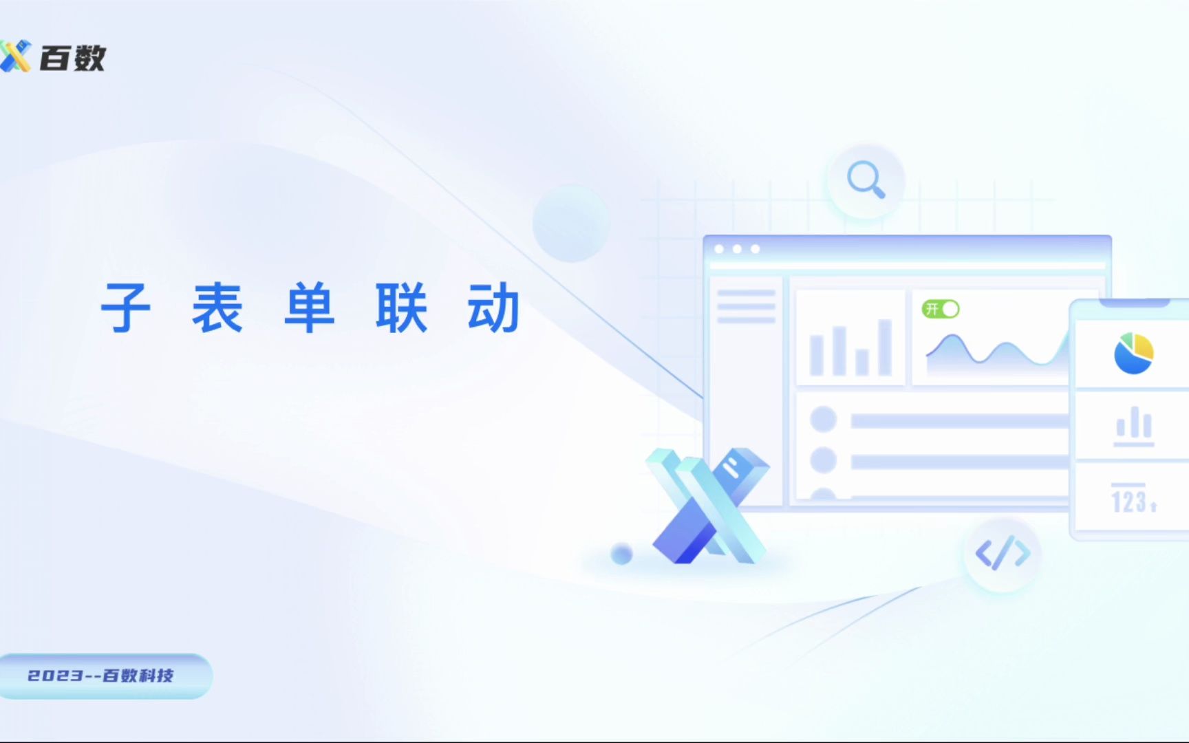 子表单联动