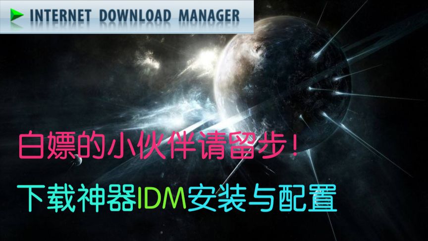 白嫖的小伙伴请留步,下载神器IDM安装配置教程!